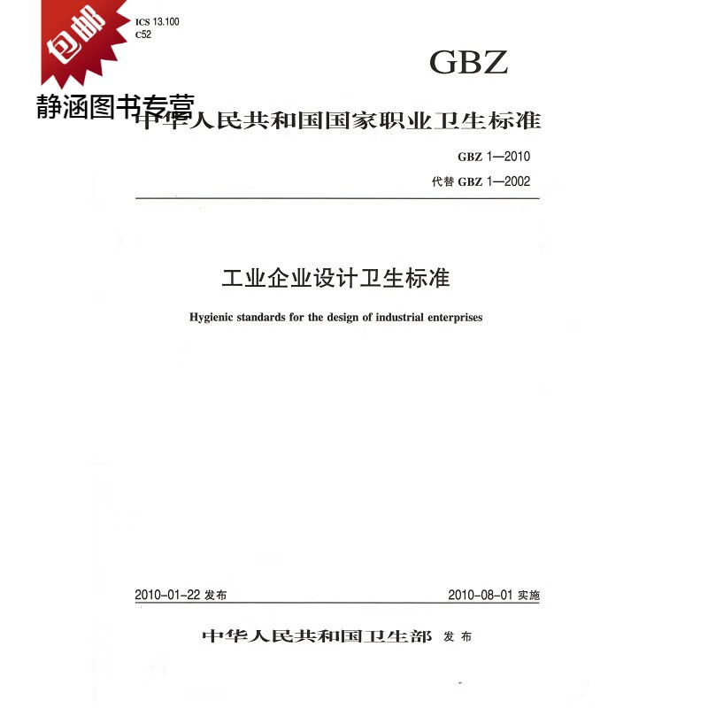 GBZ1-2010工业企业设计卫生标准