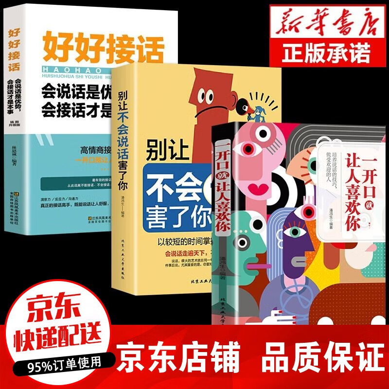 【抖音爆款 现货速发】一开口就让人喜欢你说话的艺术即兴演讲口才三绝演讲与口才口才训练教程书籍情商高就是说话让人舒服心理学与口才技巧 全3册一开口+别让不会说话+好好接话