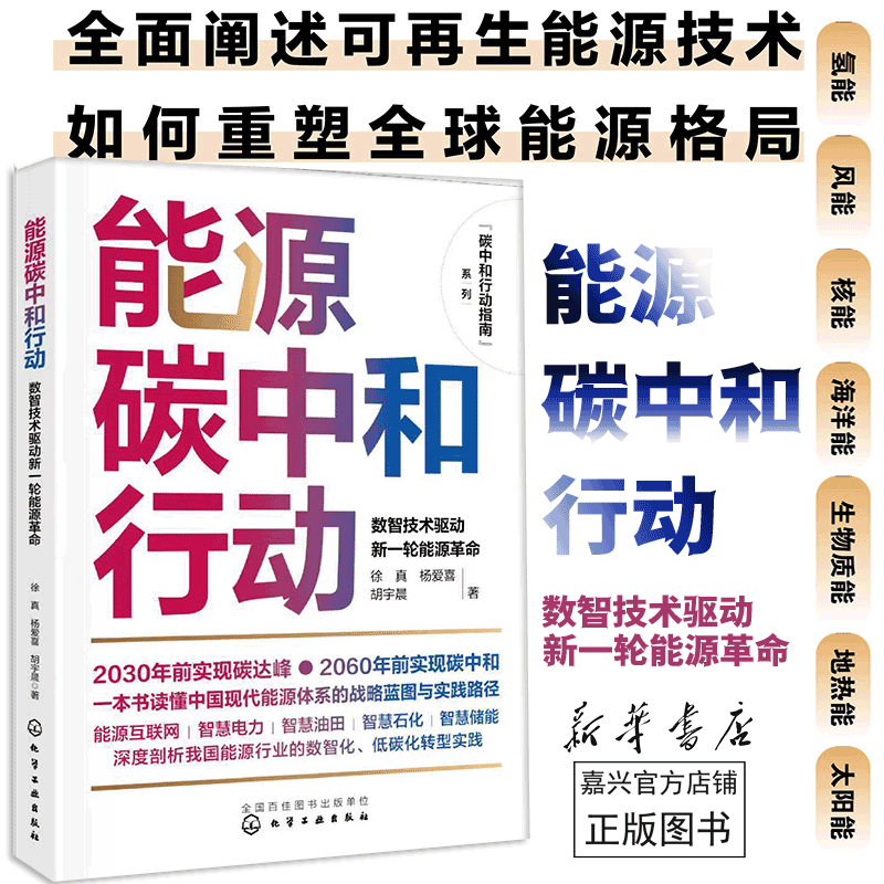 能源碳中和行动(数智技术驱动新一轮能源革命)/碳中和行动指南系 徐真 杨爱喜 胡宇晨 化学工业出版社 书籍