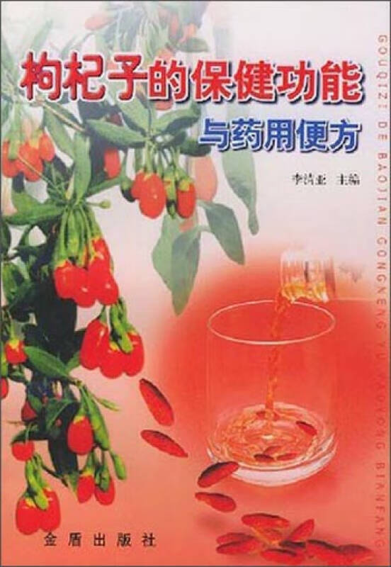 枸杞子的保健功能与药用便方【好书】