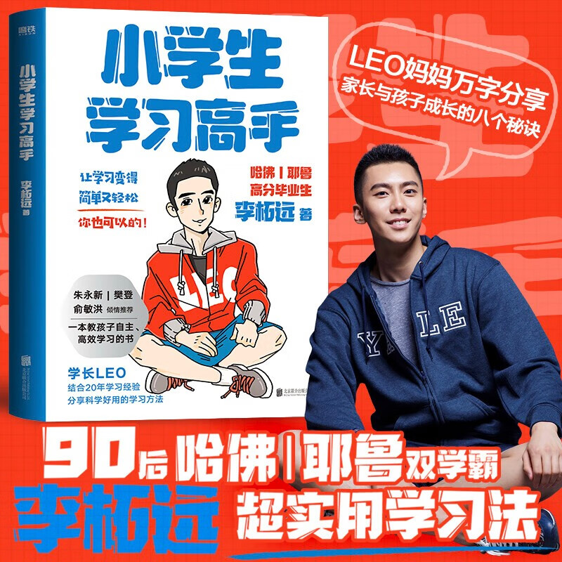 小学生学习高手 李柘远 培养孩子自主高效学习 学长LEO学习成长之路系统分享全面答疑科学好用学习方法 小学生学习高手单本