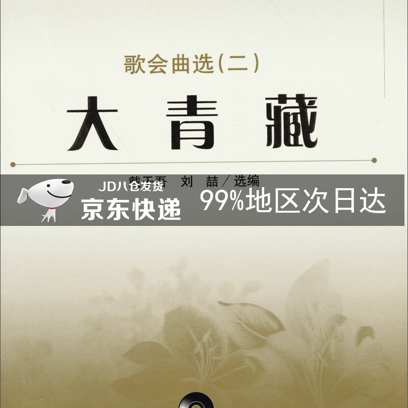 大青藏歌会曲选（2）（附CD）