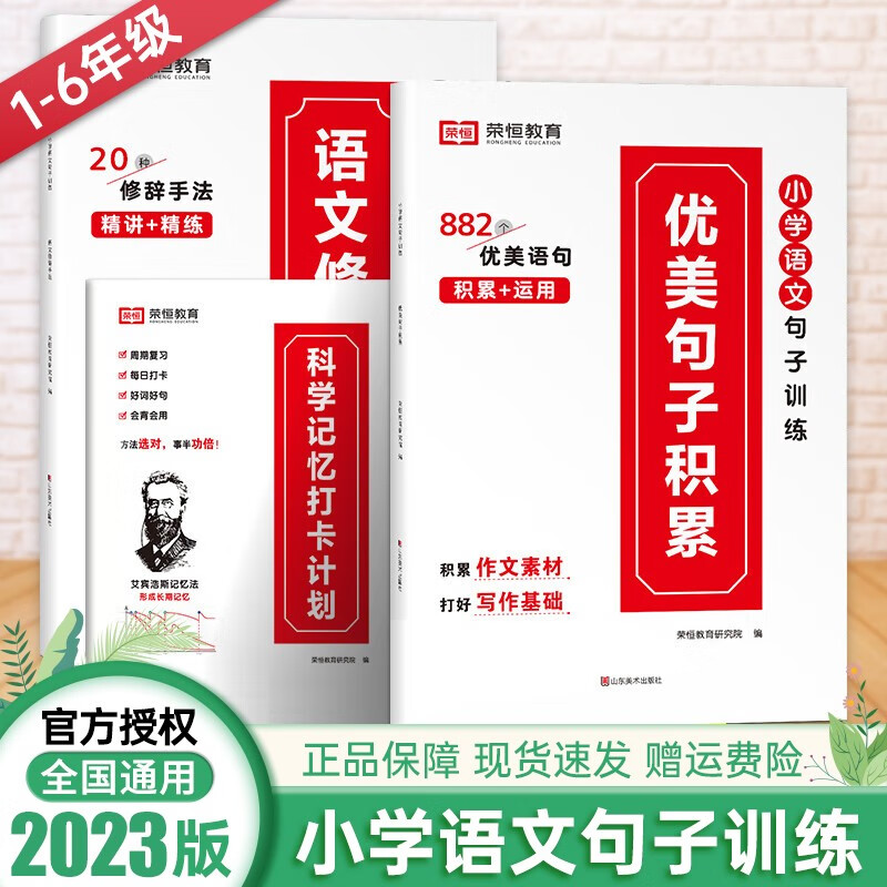 京东配送【出版社直发】 优美句子积累 语文修辞手法 小学一二三四五六年级好词好句好段大全作文素材写作艾宾浩斯打卡计划 【全套3本】 优美句子积累+ 语文修辞手法+打卡计划 共3本 艾宾浩斯打卡计划