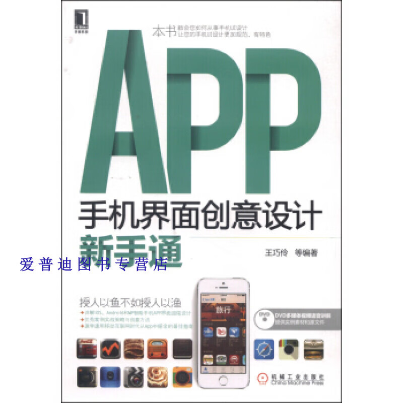 华意科技 APP手机界面创意设计新手通 王巧伶【，放心购买】