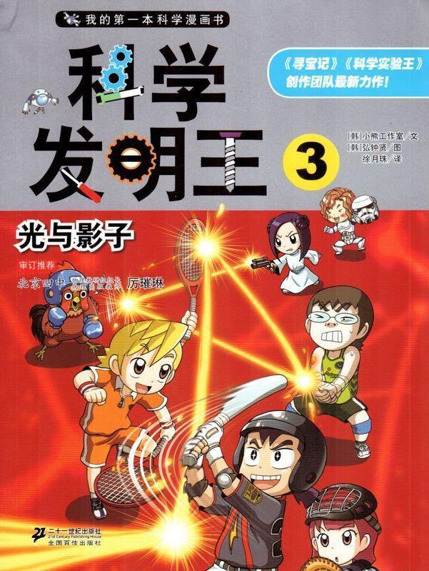 我的本科学漫画书·科学发明王3:光与影子