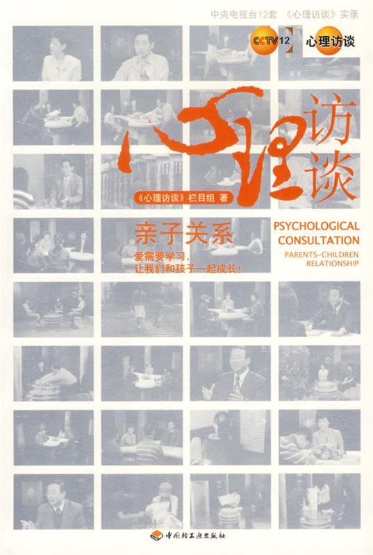 心理访谈：亲子关系