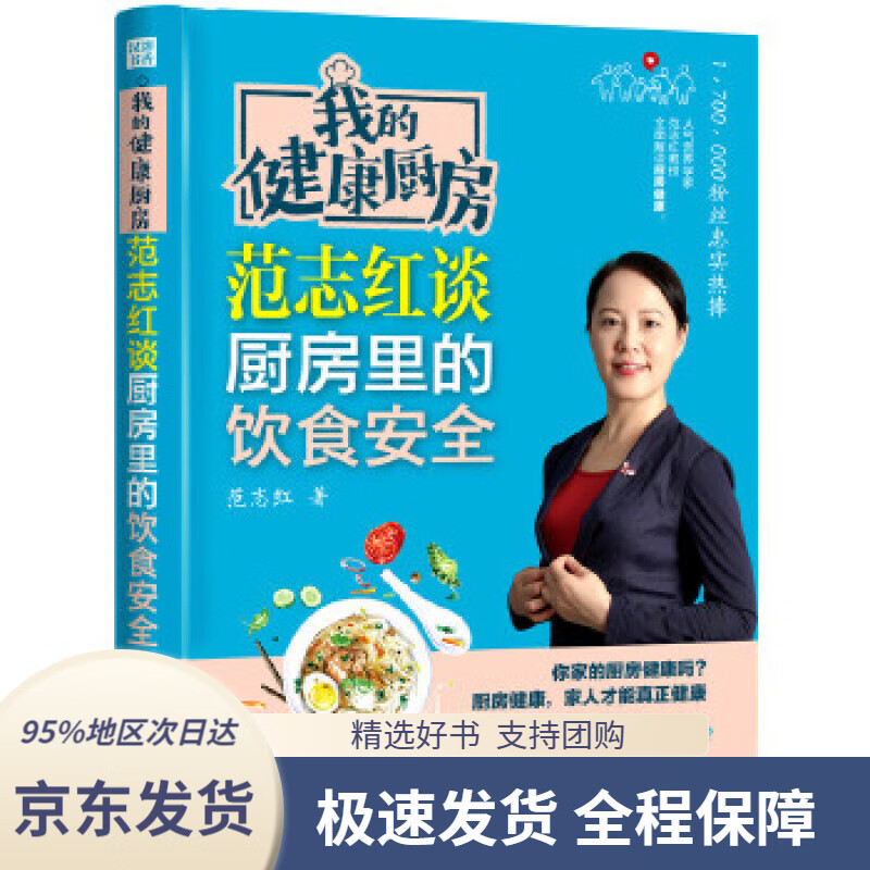 【 京东配送 支持团购】我的健康厨房范志红谈厨房里的饮食安全范志红著化学工业出版社