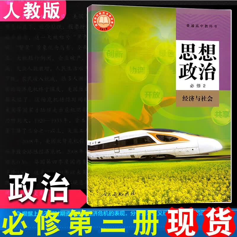 2023适用人教版部编版普通高中教科书思想政治必修2经济与社会人