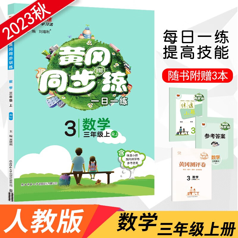23秋黄冈同步练 三年级上册 数学人教RJ版小学课堂同步练习册随堂练课课练单元测试卷