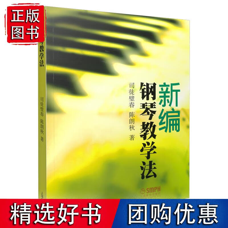 新编钢琴教学法