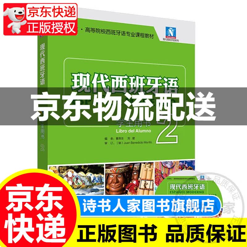 现代西班牙语2 学生用书（新版 附MP3光盘1张）