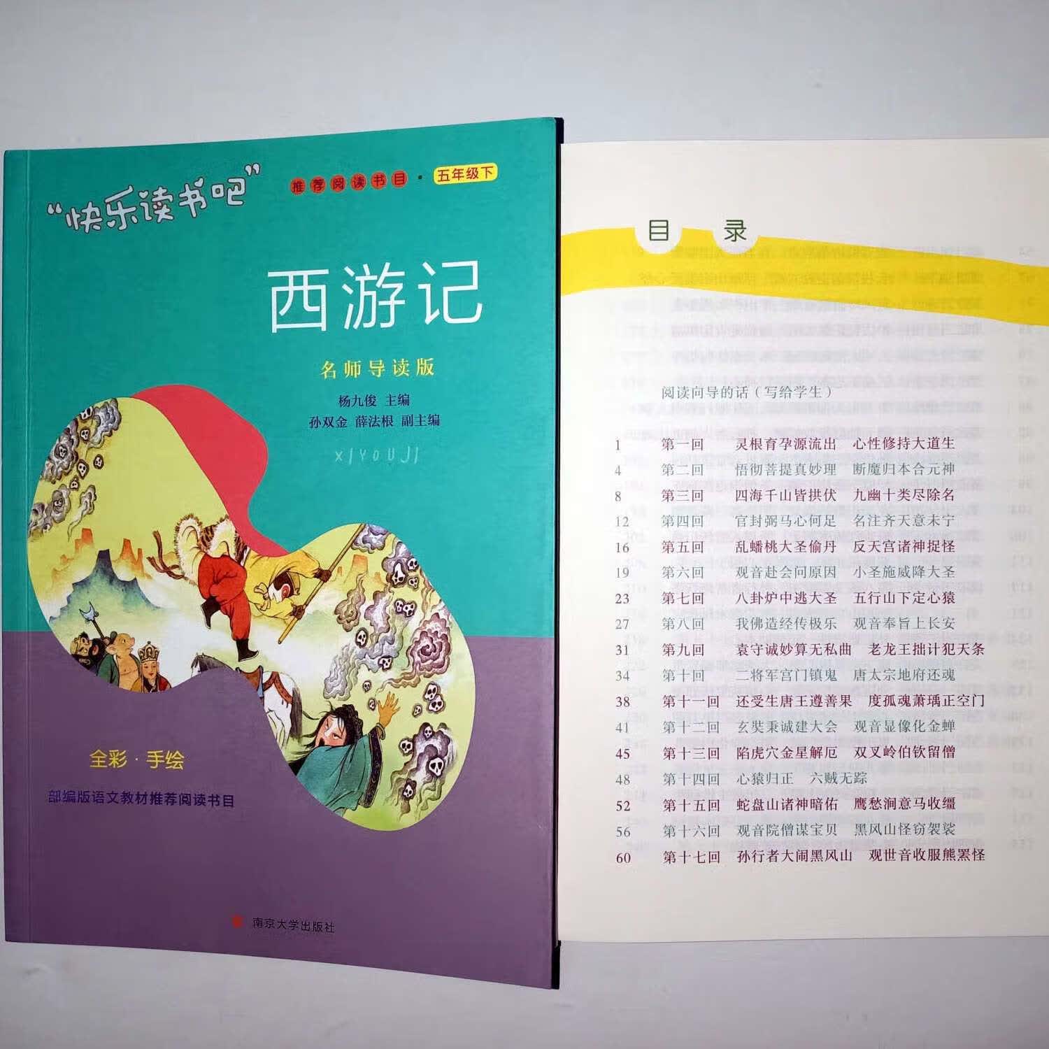 /名师导读版/杨九俊主编一二三四五六年级下 五年级下西游记 南京大学出版社