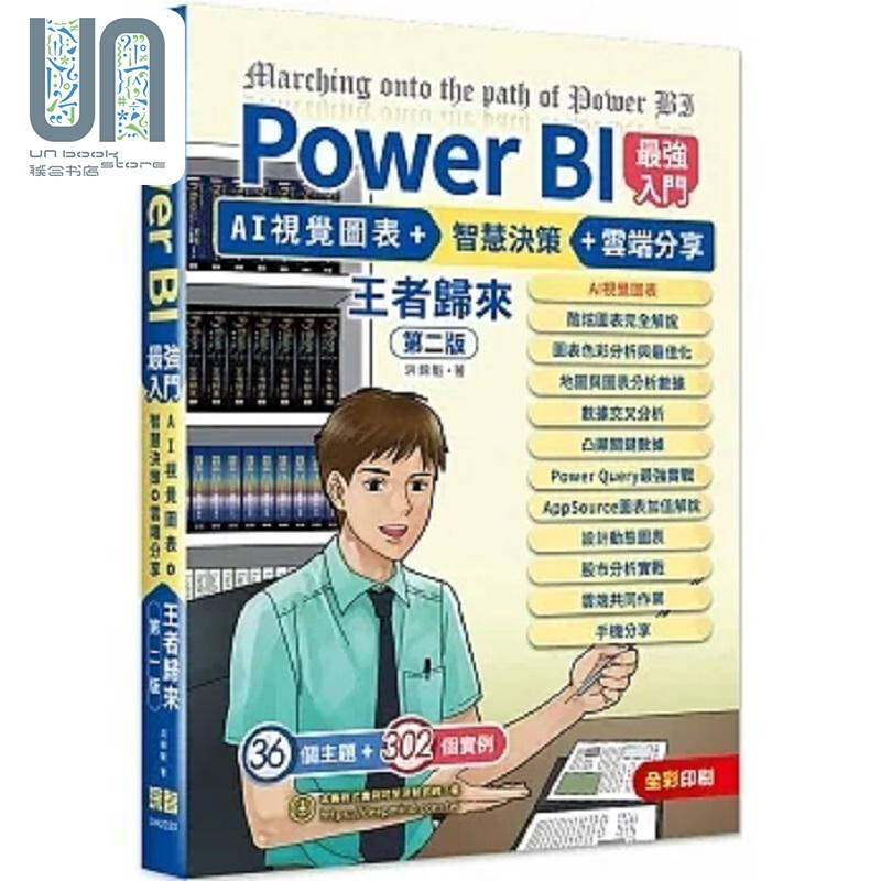 Power BI*强入门 大数据视觉化 智慧决策 云端分享 *者归来 港台原版 洪锦魁 深智数位