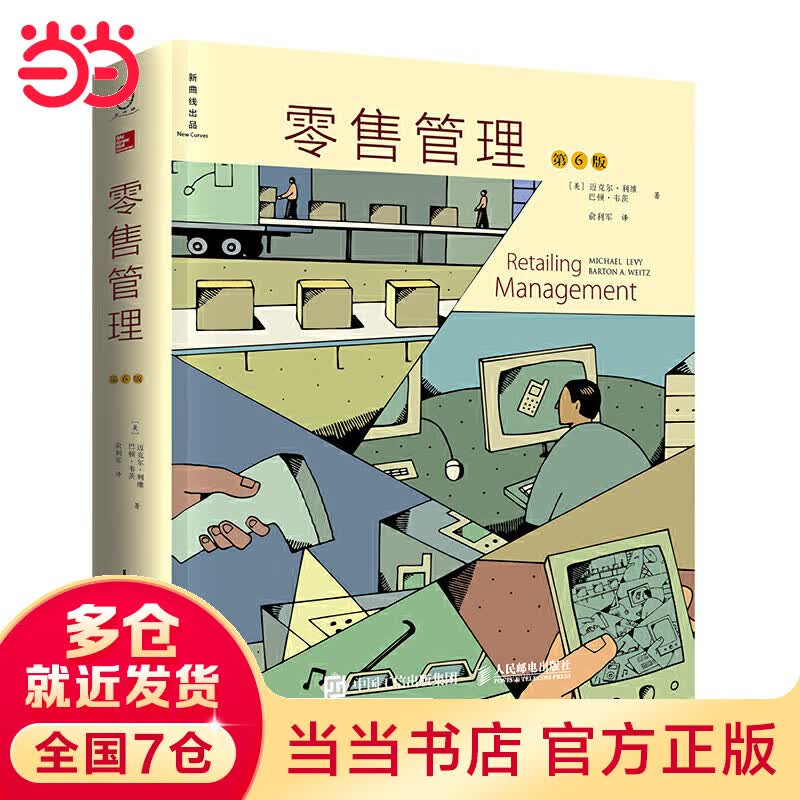 零售管理（第6版）