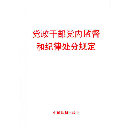 党政干部党内监督和纪律处分规定【现货】