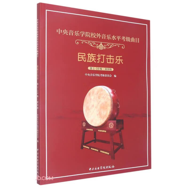 民族打击乐(第1-10级演奏级中央音乐学院校外音乐水平考级曲目)