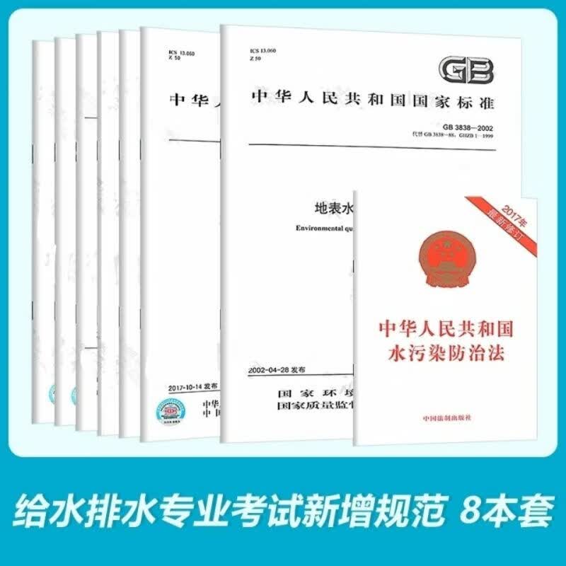 2021年版给水排水专业考试新增规范8本套 全国注册公用设备工程师