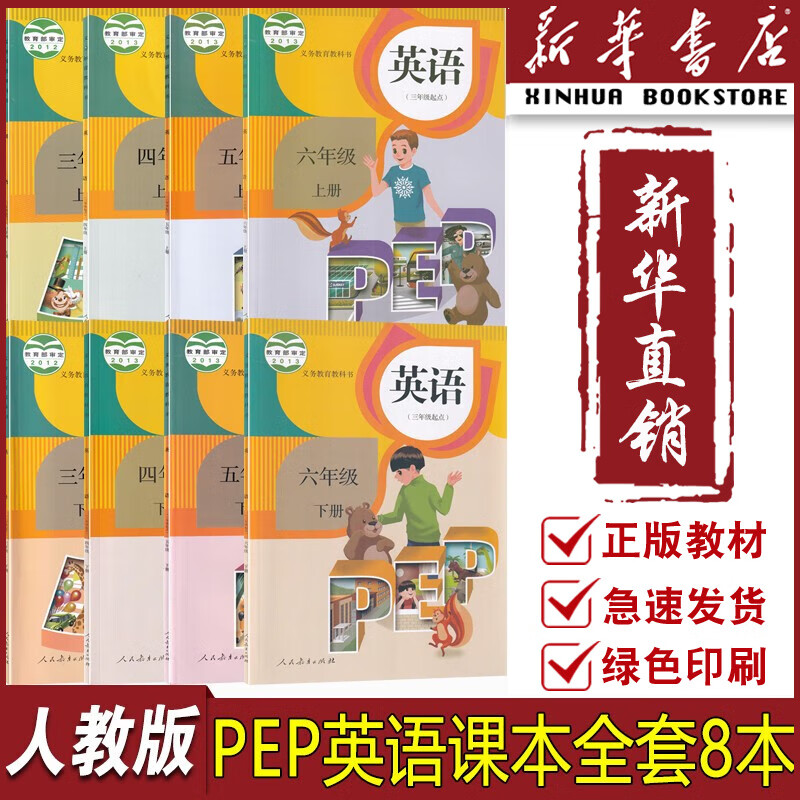 2023适用小学人教版英语教材全套8本小学3三4四5五6六年级上下册英语书人教版PEP英语三起点课本教材教科书人民教育出版社小学英语课本全套8本