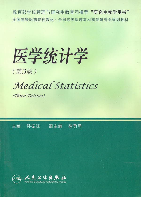 医学统计学 孙振球 主编