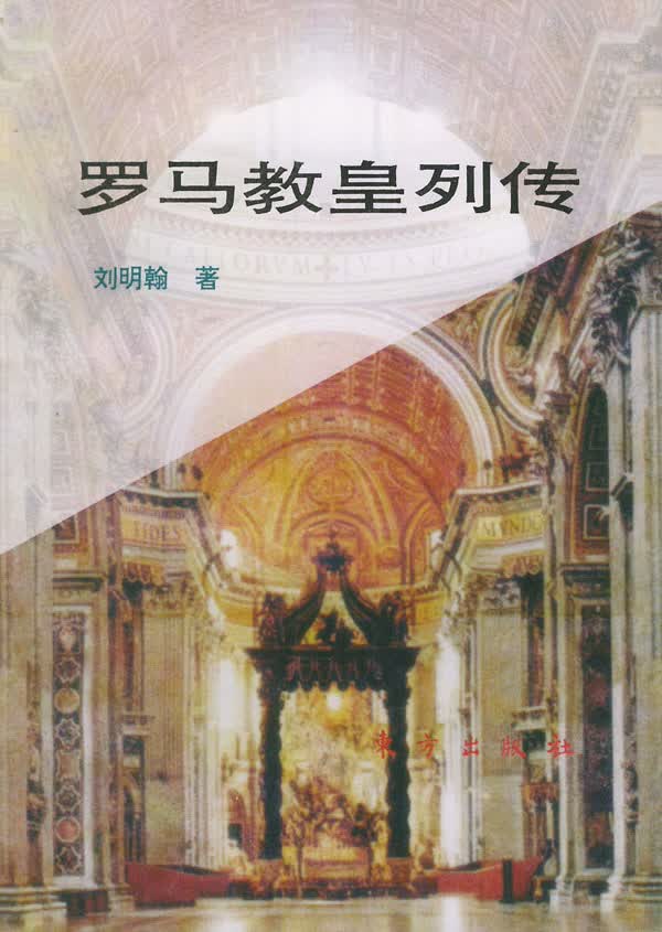 罗马教皇列传 刘明翰 著【书】