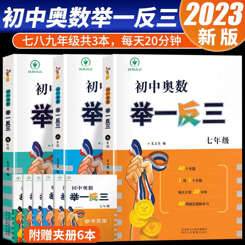 2023版陕教出品初中奥数举一反三七八九年级上下册初中数学专项奥数思维拓展强化训练书 初中全套3本