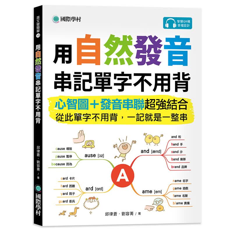 用自然发音串记单字不用背学村 邱律苍 台版书籍【神话典传】