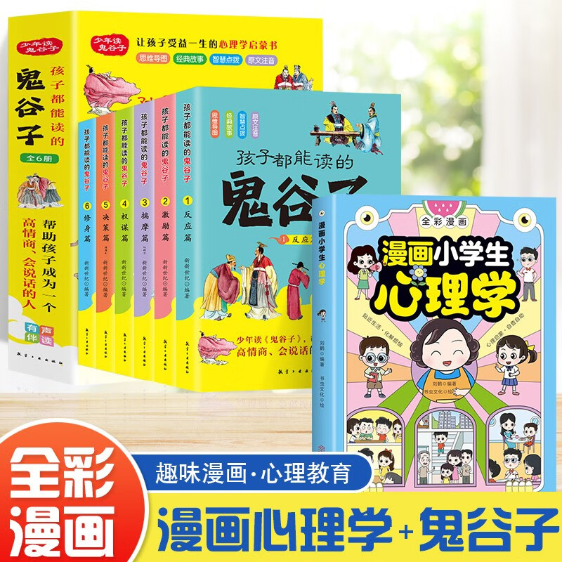 漫画儿童心理学 小学生漫画心理学全彩漫画儿童心理健康教育图解塑造6种心理能力 42天成为小学霸决厌学惰性问题培养孩子主动学习高效学习方法书 【全7册】漫画小学生心理学+孩子都能读的鬼谷子