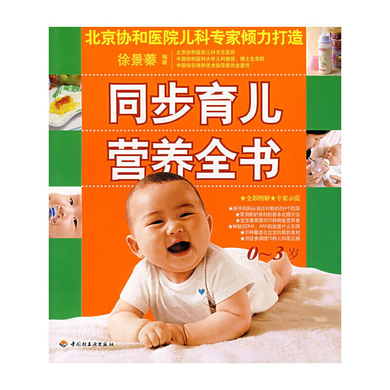 同步育儿营养全书