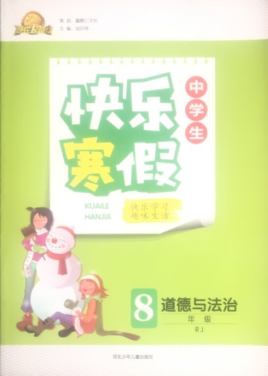 快乐寒假八年级道德与法治快乐寒假/