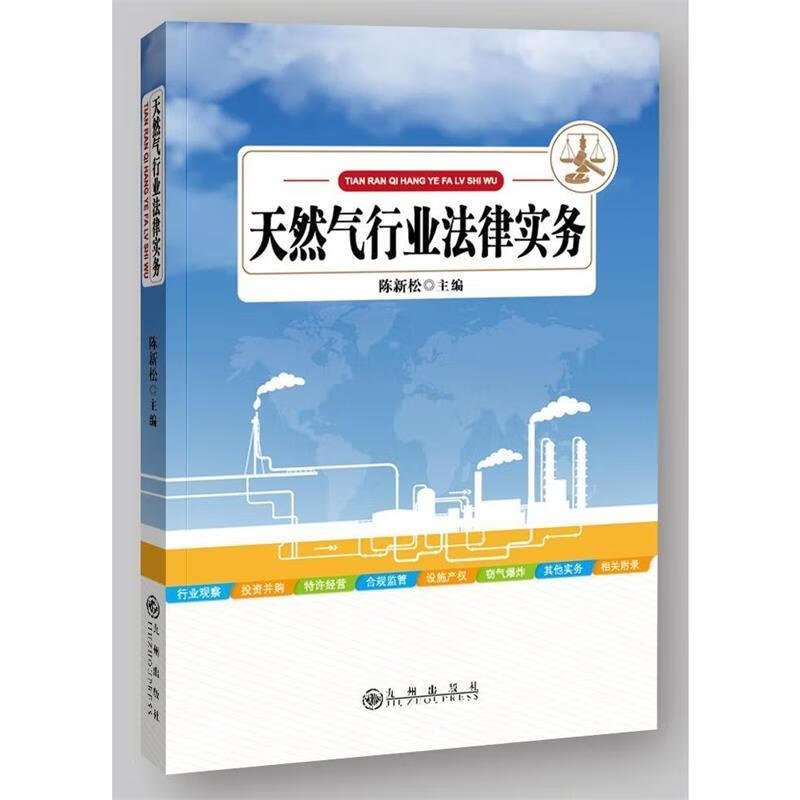 天然气行业法律实务 陈新松