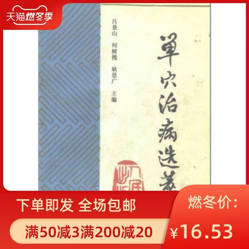 单穴治病选萃 吕景山 何树槐 耿恩广主编 1993年