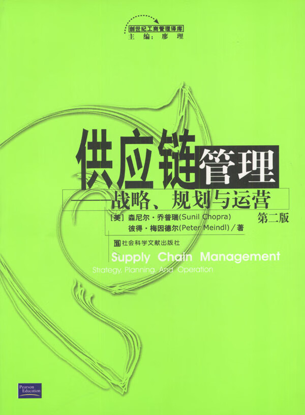 供应链管理 战略规划与运营 李丽萍【，放心购买】