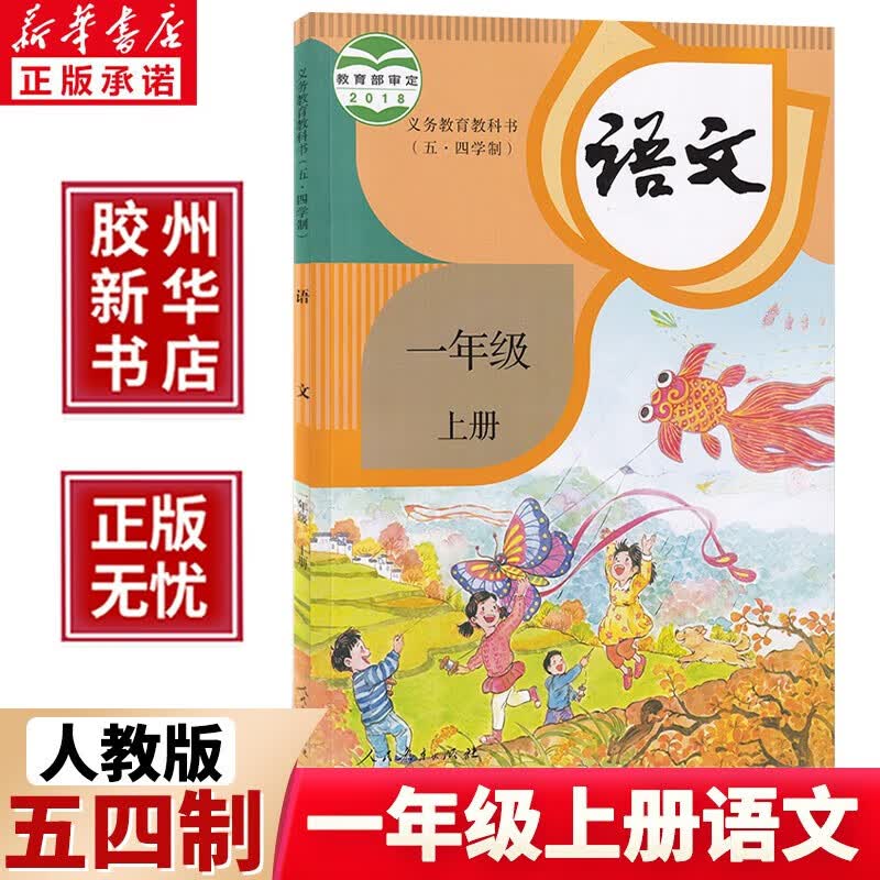 新华2023新版五四学制小学一1年级上册语文部编版人教版一1年级上册语文54制课本教材教科书一上