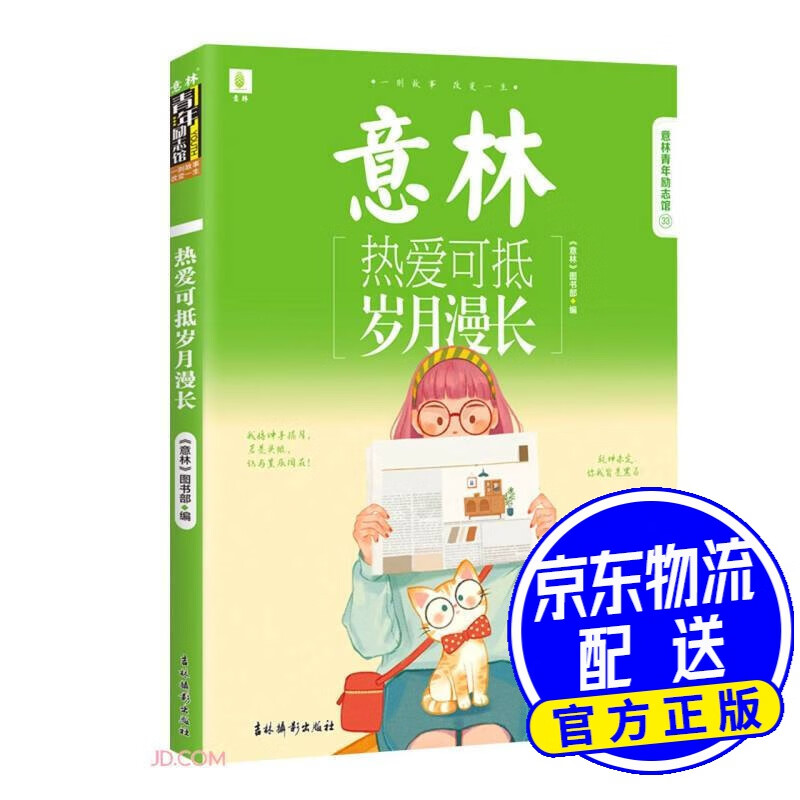 意林青年励志馆33--热爱可抵岁月漫长