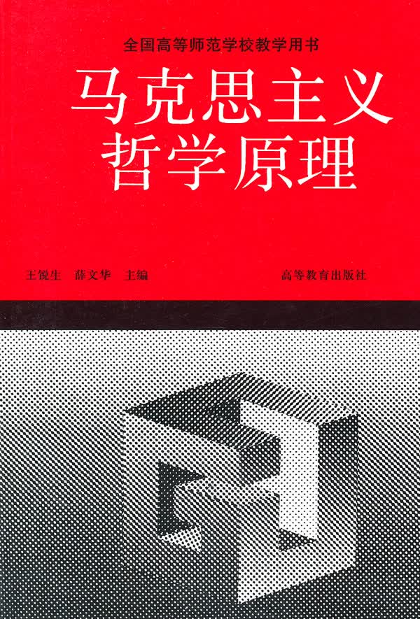 马克思主义哲学原理 王锐生薛文华【，放心购买】