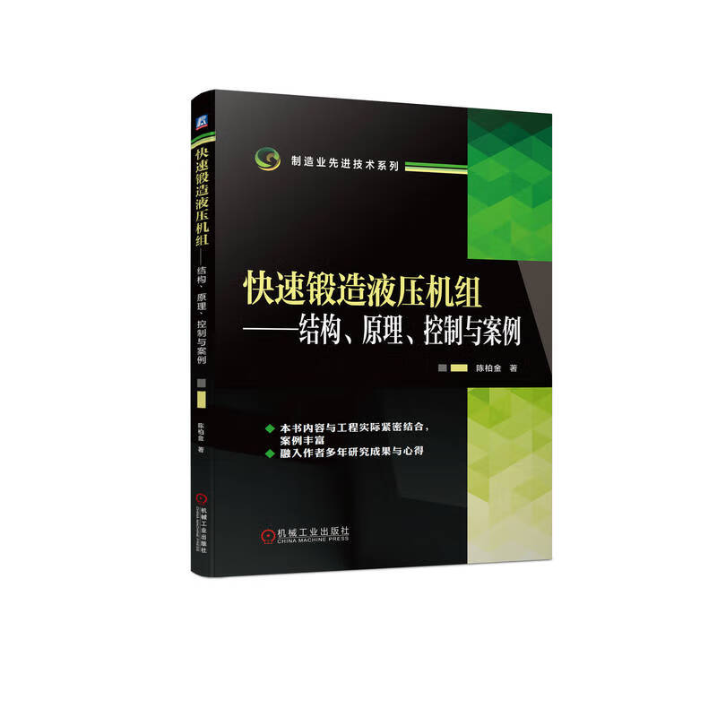快速锻造液压机组 结构原理控制与案例 陈柏金 自由锻造 控制系统软件 液压系统 辅助机械