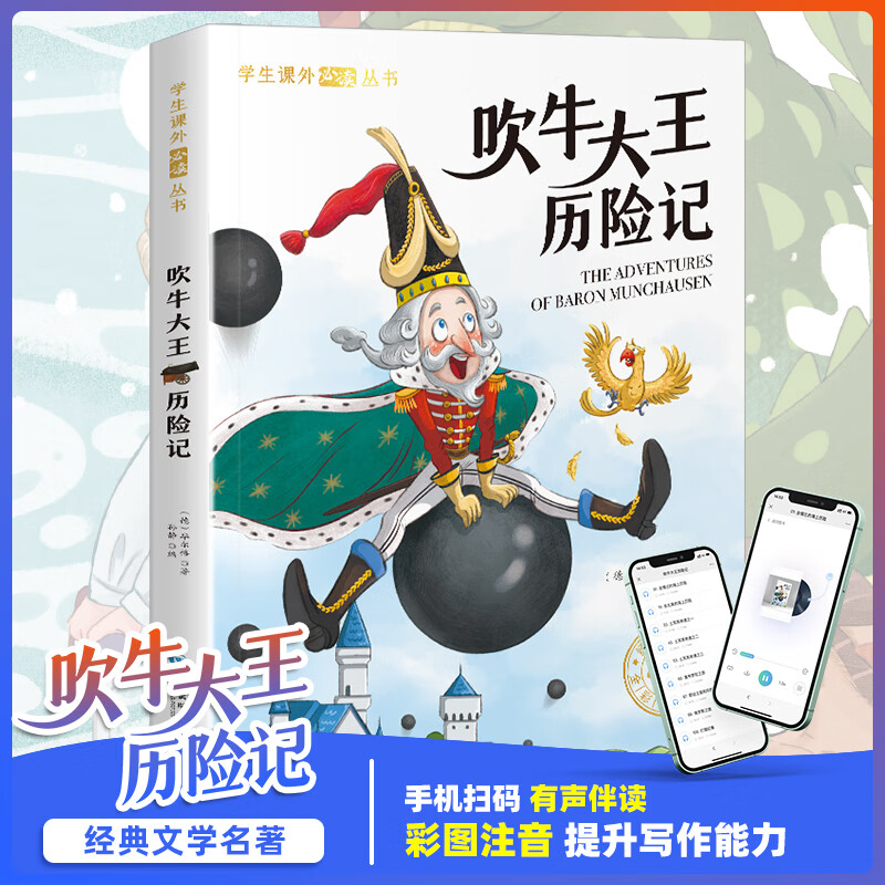 【满25送书】吹牛大王历险记彩图注音版有声儿童文学读物小学一二三年级课外阅读书籍6-8-9岁儿童名著故事书 （吹牛大王历险记）