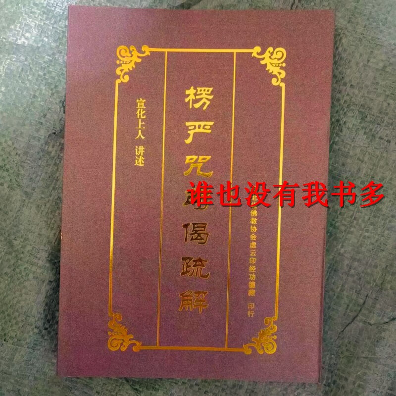 楞严咒句偈疏解16开简体横排清晰大字寺院 字寺院