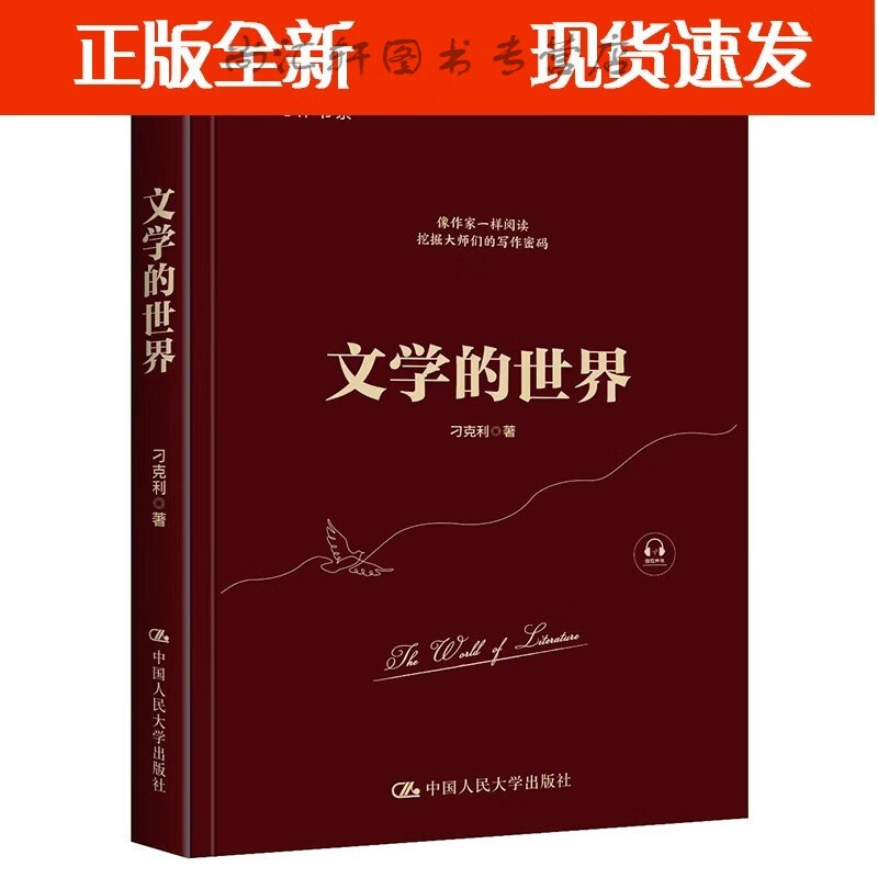 文学的世界 刁克利 中国人民大学全新 创意写作书系