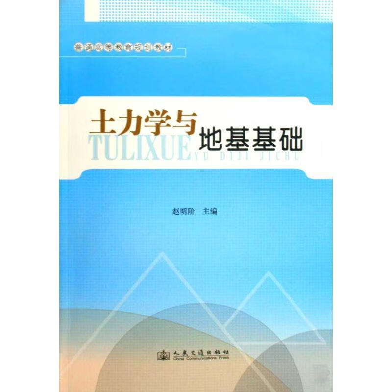 土力学与地基基础