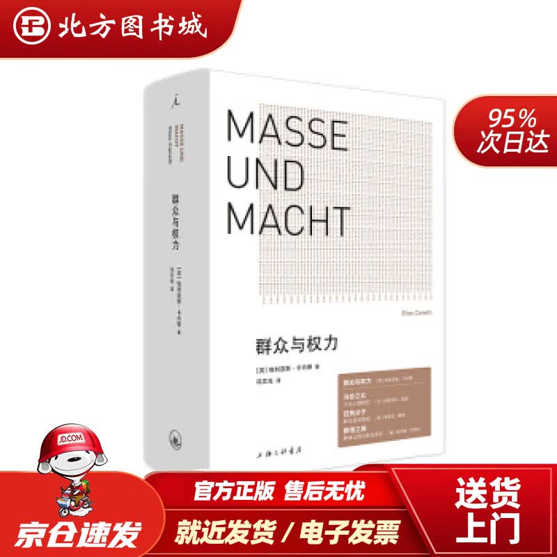 【现货】群众与权力埃利亚斯·卡内蒂著上海三联书店 北方图书城