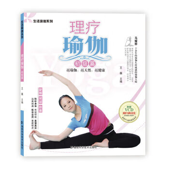 理疗瑜伽:初级篇 王巍