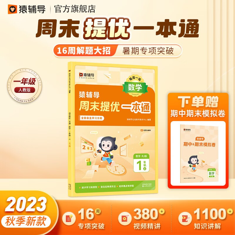 猿辅导周末提优一本通2023年秋季新版小学数学人教版同步练习册每日一练 一年级上册