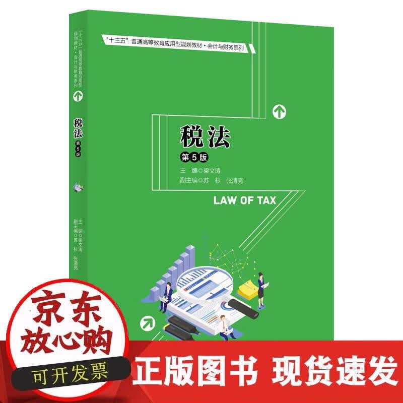 【现货】税法（第5版）（“十三五”普通高等教育应用型规划教材·会计与财务系列）
