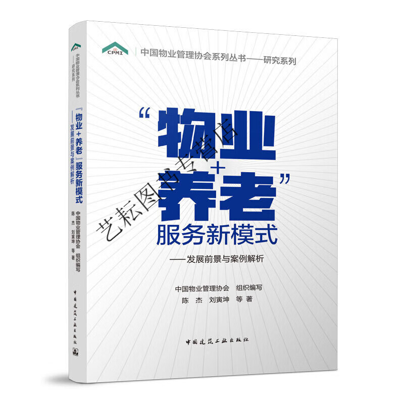 物业养老服务新模式发展前景与案例解析从入门到精通物业管理书籍养老护理手册中国物业管理协会中国建筑 会中国建筑