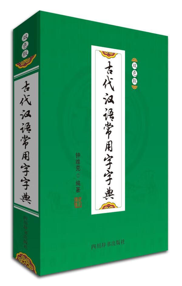 全新 古代汉语常用字字典：双色版9787557900304 钟维克四川辞书出版社字典词典/工具书