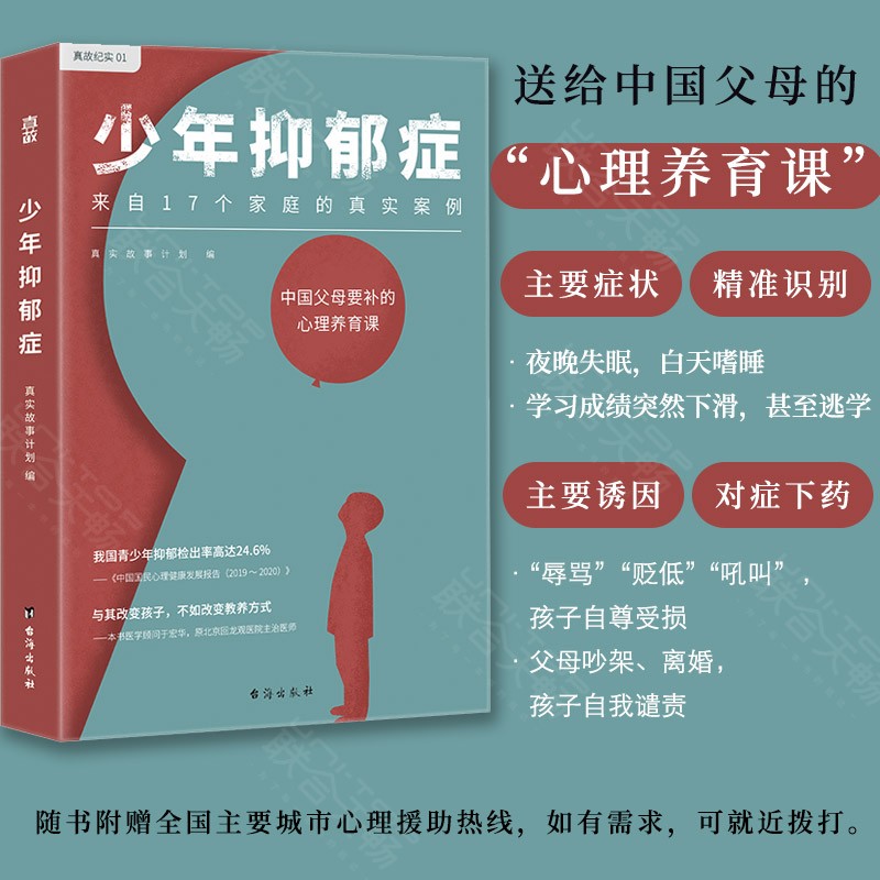 少年抑郁症（北京回龙观医院原主治医师，分析17个家庭的真实案例。送给中国父母的“心理养育课”）以亲历者口述形式，呈现少年抑郁症的症状、诱因、治疗