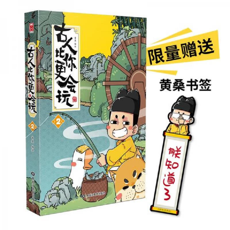 朕说历史：古人比你更会玩1-2(套装共2册)