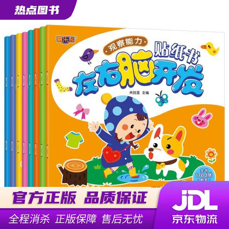 【 官方】左右脑开发贴纸书全8册儿童启蒙早教益智2-3-4-5-6岁 延边大学出版社