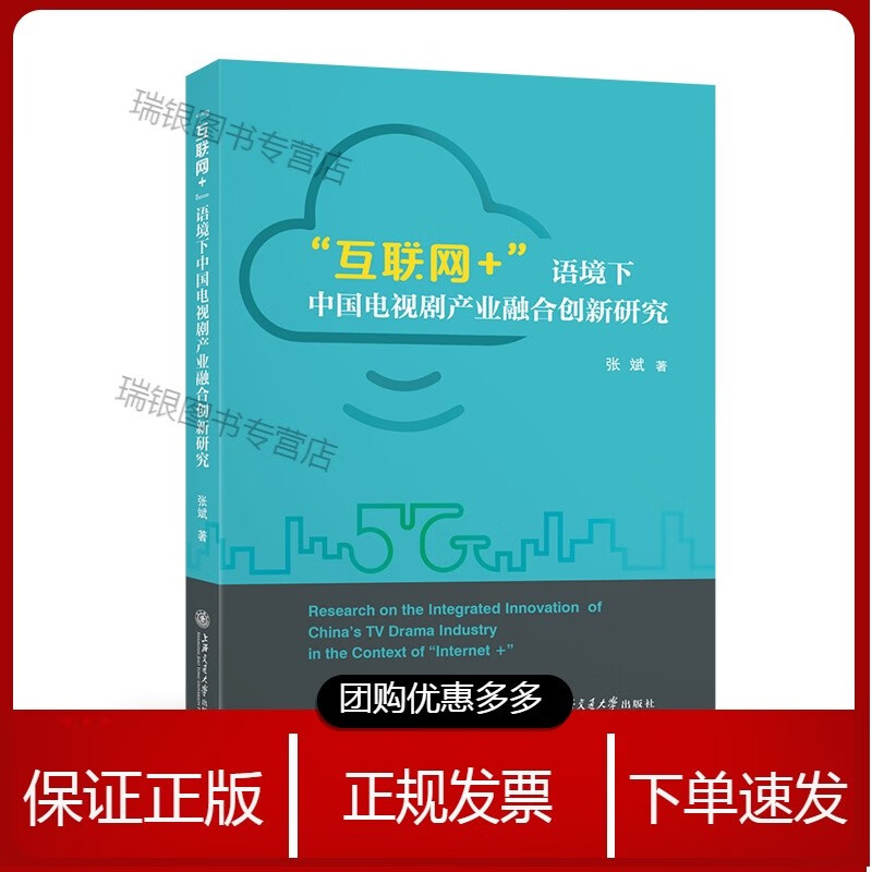 互联网+语境下中国电视剧产业融合创新研究 张斌 书籍 上海交通大学[速发n]